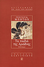 ΤΑ ΠΑΙΔΙΑ ΤΗΣ ΑΡΙΑΔΝΗΣ - BEATON RODERICK - Βιβλιοπωλείο Πολιτεία