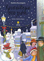 Χρυσανθεμα Στο Χιονι - Κουτσιαρης Βασιλης - Βιβλιοπωλείο Πολιτεία