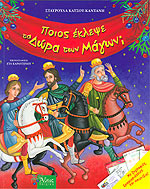 ΠΟΙΟΣ ΕΚΛΕΨΕ ΤΑ ΔΩΡΑ ΤΩΝ ΜΑΓΩΝ; (ΜΕ ΖΩΓΡΑΦΙΕΣ, ΔΡΑΣΤΗΡΙΟΤΗΤΕΣ ΚΑΙ ...