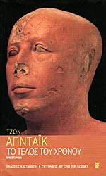 Το Τελος Του Χρονου - Updike John - Βιβλιοπωλείο Πολιτεία
