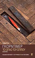 ΤΟ ΟΠΛΟ ΤΟΥ ΣΠΙΤΙΟΥ - GORDIMER NADINE (NOBEL 1991) - Βιβλιοπωλείο Πολιτεία