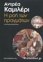 Η ΡΟΗ ΤΩΝ ΠΡΑΓΜΑΤΩΝ - CAMILLERI ANDREA - Βιβλιοπωλείο Πολιτεία