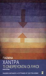 Τι Ονειρευονται Οι Λυκοι - Khadra Yasmina - Βιβλιοπωλείο Πολιτεία