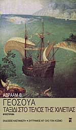 Ταξιδι Στο Τελος Της Χιλιετιας // Μυθιστορημα Σε Τρια Μερη - Yehoshua B ...