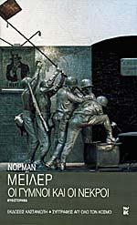 Οι Γυμνοι Και Οι Νεκροι - Mailer Norman - Βιβλιοπωλείο Πολιτεία