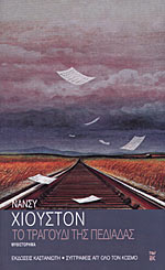Το Τραγουδι Της Πεδιαδας - Huston Nancy - Βιβλιοπωλείο Πολιτεία