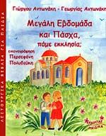 ΜΕΓΑΛΗ ΕΒΔΟΜΑΔΑ ΚΑΙ ΠΑΣΧΑ, ΠΑΜΕ ΕΚΚΛΗΣΙΑ; // ΛΕΙΤΟΥΡΓΙΚΑ ΒΙΒΛΙΑ ΓΙΑ ...
