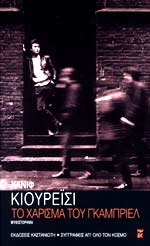 Το Χαρισμα Του Γκαμπριελ - Kureishi Hanif - Βιβλιοπωλείο Πολιτεία