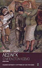 Ο Μπεν Στον Κοσμο - Lessing Doris (nobel 2007) - Βιβλιοπωλείο Πολιτεία
