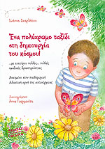 Ενα Πολυχρωμο Ταξιδι Στη Δημιουργια Του Κοσμου! // . . . Με Εισιτηριο ...