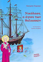 ΝΙΚΟΛΑΟΣ Ο ΑΓΙΟΣ ΤΩΝ ΘΑΛΑΣΣΩΝ - ΔΙΑΜΑΝΤΟΠΟΥΛΟΥ-ΤΣΙΜΟΥΡΗ ΚΑΤΕΡΙΝΑ ...