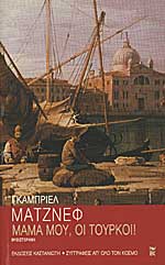 Μαμα Μου, Οι Τουρκοι ! - Matzneff Gabriel - Βιβλιοπωλείο Πολιτεία
