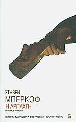 Η Αρπαχτη // Λογια Ενος Ηθοποιου - Berkoff Steven - Βιβλιοπωλείο Πολιτεία