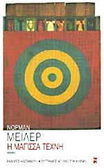 Η Μαγισσα Τεχνη // Σκεψεις - Mailer Norman - Βιβλιοπωλείο Πολιτεία
