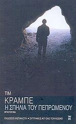 Η ΣΠΗΛΙΑ ΤΟΥ ΠΕΠΡΩΜΕΝΟΥ - KRABBE TIM - Βιβλιοπωλείο Πολιτεία
