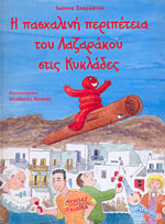 Η ΠΑΣΧΑΛΙΝΗ ΠΕΡΙΠΕΤΕΙΑ ΤΟΥ ΛΑΖΑΡΑΚΟΥ ΣΤΙΣ ΚΥΚΛΑΔΕΣ - ΣΚΑΡΛΑΤΟΥ ΙΩΑΝΝΑ ...