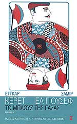 Το Μπλουζ Της Γαζας // Διηγηματα - Keret Etgar - Βιβλιοπωλείο Πολιτεία
