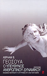Ο Υπευθυνος Ανθρωπινου Δυναμικου - Yehoshua B. Abraham - Βιβλιοπωλείο ...