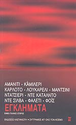 ΕΓΚΛΗΜΑΤΑ // ΕΝΝΕΑ ΙΤΑΛΙΚΕΣ ΙΣΤΟΡΙΕΣ - ΑΝΘΟΛΟΓΙΑ - Βιβλιοπωλείο Πολιτεία