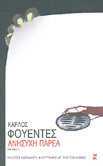 Ανησυχη Παρεα - Fuentes Carlos - Βιβλιοπωλείο Πολιτεία