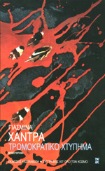 Τρομοκρατικο Χτυπημα - Khadra Yasmina - Βιβλιοπωλείο Πολιτεία