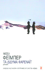 ΤΑ ΔΙΔΥΜΑ ΦΑΡΕΝΑΙΤ // ΔΙΗΓΗΜΑΤΑ - FABER MICHEL - Βιβλιοπωλείο Πολιτεία