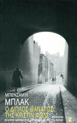 Ο Διπλος Θανατος Της Κριστιν Φολς - Black Benjamin (john Banville ...