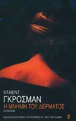 Η Μνημη Του Δερματος - Grossman David - Βιβλιοπωλείο Πολιτεία