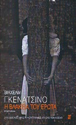 Η Βλακεια Του Ερωτα - Genazino Wilhelm - Βιβλιοπωλείο Πολιτεία