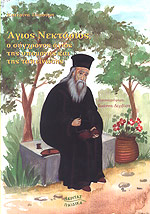 Αγιος Νεκταριος, Ο Συγχρονος Αγιος Της Υπομονης Και Της Ταπεινωσης ...