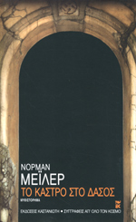 Το Καστρο Στο Δασος - Mailer Norman - Βιβλιοπωλείο Πολιτεία