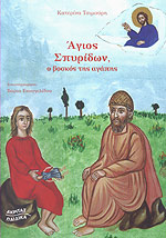 Αγιος Σπυριδων, Ο Βοσκος Της Αγαπης - Διαμαντοπουλου-τσιμουρη Κατερινα ...