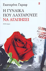 Η Γυναικα Που Λαχταρουσε Να Αγαπησει // "το Ξυπνημα" - Graff Ekaterina ...