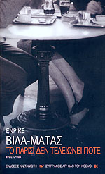 Το Παρισι Δεν Τελειωνει Ποτε - Vila-matas Enrique - Βιβλιοπωλείο Πολιτεία