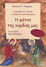 Η ΦΑΤΝΗ ΤΗΣ ΚΑΡΔΙΑΣ ΜΑΣ (ΜΕ ΑΥΤΟΚΟΛΛΗΤΑ, ΔΡΑΣΤΗΡΙΟΤΗΤΕΣ ΚΑΙ ΚΑΤΑΣΚΕΥΕΣ ...