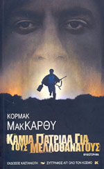 Καμια Πατριδα Για Τους Μελλοθανατους - Mccarthy Cormac - Βιβλιοπωλείο ...