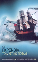 Το Μυστικο Ποταμι - Grenville Kate - Βιβλιοπωλείο Πολιτεία