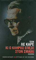 Κι Ο Κληρος Επεσε Στον Σμαιλι - Carre John. Le - Βιβλιοπωλείο Πολιτεία