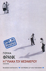 Η ΓΥΝΑΙΚΑ ΤΟΥ ΜΕΣΗΜΕΡΙΟΥ - FRANK JULIA - Βιβλιοπωλείο Πολιτεία