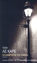 Οι Ανθρωποι Του Σμαιλι - Carre John. Le - Βιβλιοπωλείο Πολιτεία
