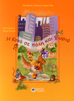 Η ΚΟΚΟ ΣΕ ΠΟΛΗ ΚΑΙ ΧΩΡΙΟ - ΣΚΑΛΚΟΥ-ΔΙΑΜΑΝΤΙΔΗ ΝΙΚΟΛΕΤΤΑ - Βιβλιοπωλείο ...