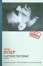 Ο Αγγελος Της Πεινας - Muller Herta (nobel 2009) - Βιβλιοπωλείο Πολιτεία