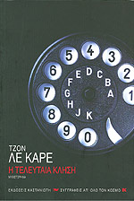Η Τελευταια Κληση - Carre John. Le - Βιβλιοπωλείο Πολιτεία
