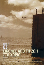 Εικονες Απο Τη Ζωη Στο Χωριο - Oz Amos - Βιβλιοπωλείο Πολιτεία