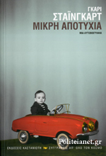ΜΙΚΡΗ ΑΠΟΤΥΧΙΑ // ΜΙΑ ΑΥΤΟΒΙΟΓΡΑΦΙΑ - SHTEYNGART GARY - Βιβλιοπωλείο ...