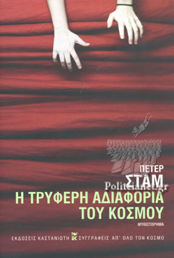 Η ΤΡΥΦΕΡΗ ΑΔΙΑΦΟΡΙΑ ΤΟΥ ΚΟΣΜΟΥ (ΣΚΛΗΡΟΔΕΤΗ ΕΚΔΟΣΗ) - STAMM PETER ...