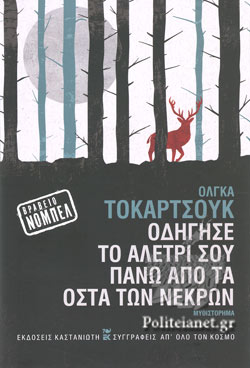 Οδηγησε Το Αλετρι Σου Πανω Απο Τα Οστα Των Νεκρων (σκληροδετη Εκδοση ...