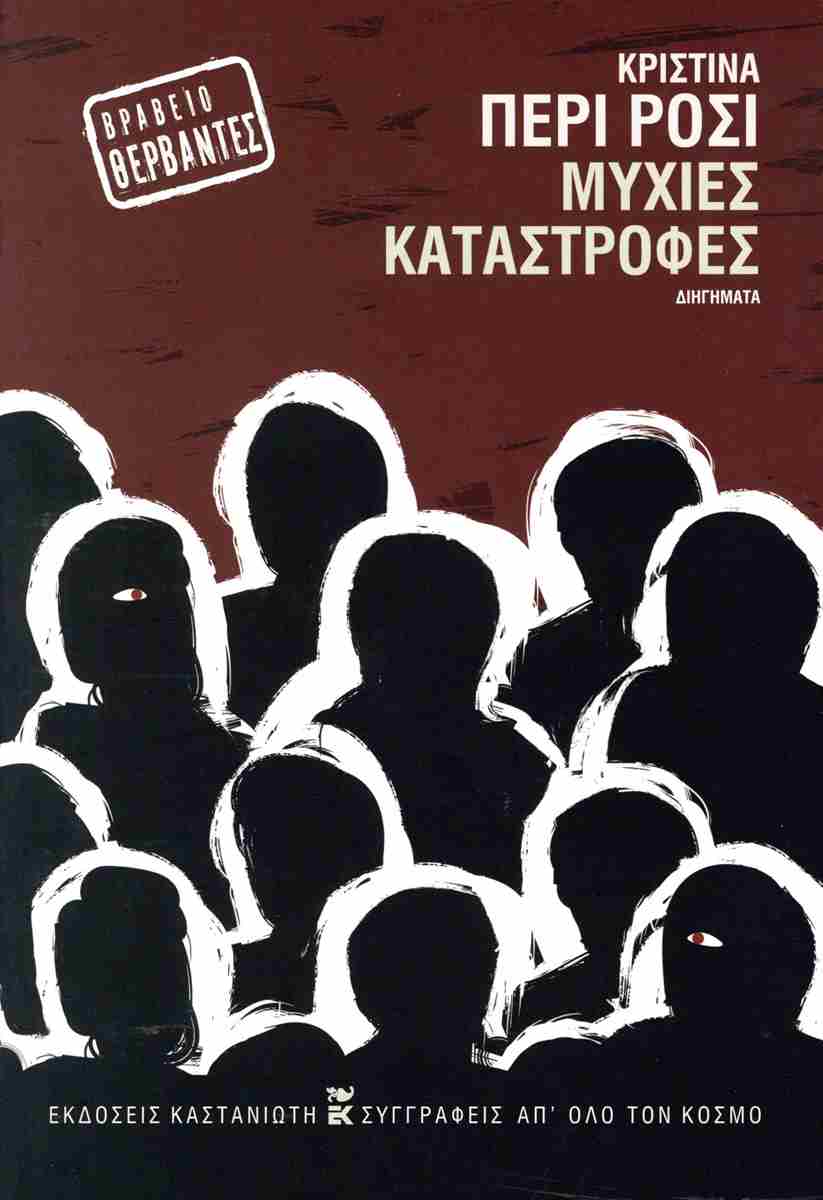 Μυχιες Καταστροφες - Peri Rossi Cristina - Βιβλιοπωλείο Πολιτεία