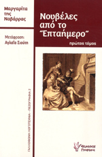 Νουβελες Απο Το Επταημερο (πρωτος Τομος) - Marguerite De Navarre ...