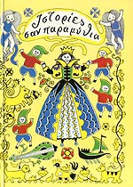 Ιστοριες Σαν Παραμυθια - Παπαλουκα Φανη - Βιβλιοπωλείο Πολιτεία